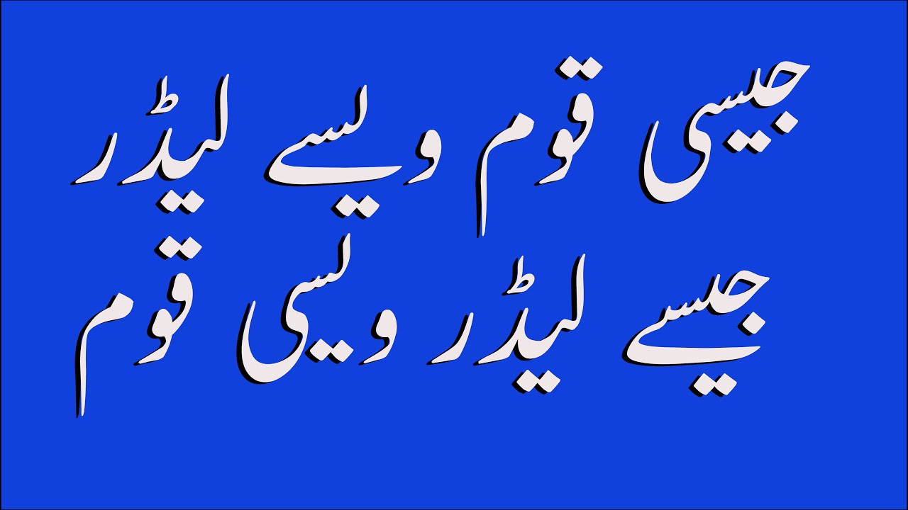 جیسی قوم ویسے لیڈر | جیسے لیڈر ویسی قوم | Idrees ur Rehman YouTube ...