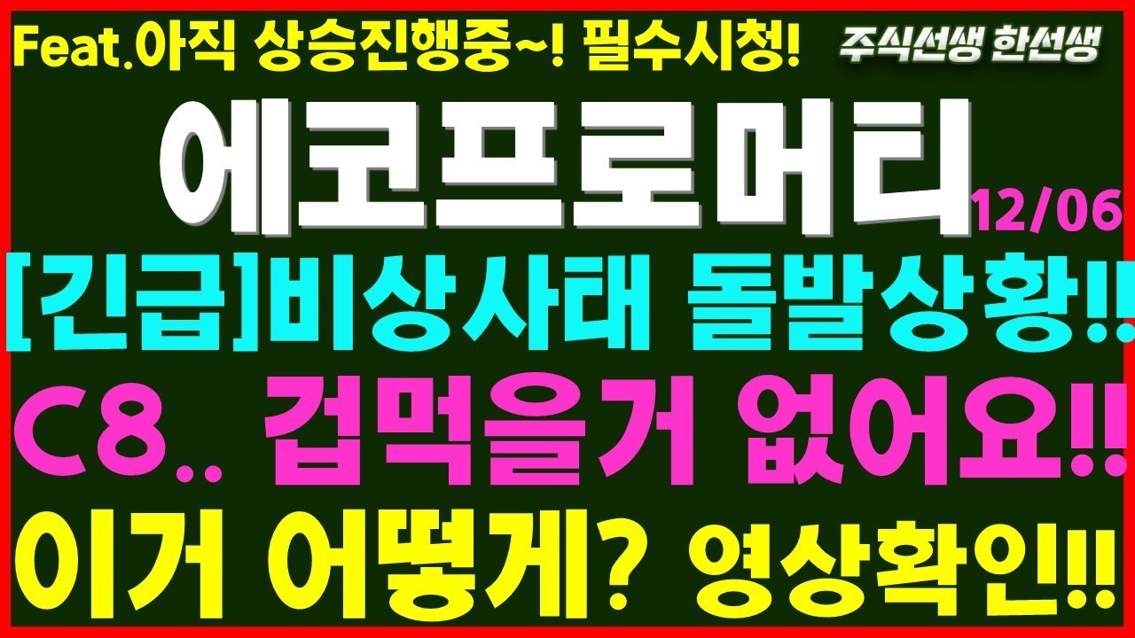 에코프로머티리얼즈 긴급 비상사태 긴급돌발상황 아침부터 땡큐~주포들의 전략은 이겁니다 필수시청 전략확인 에코프로