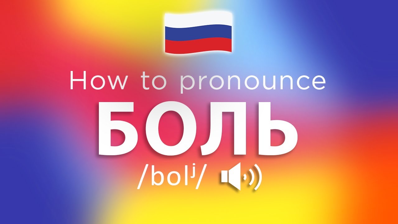 How To Pronounce Боль (100% CORRECTLY!!) - YouTube