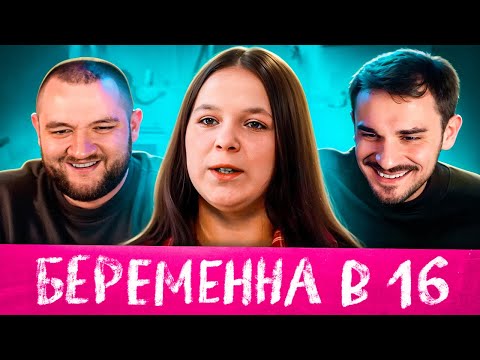 БЕРЕМЕННА В 16 - 7 ВЫПУСК 3 СЕЗОН (МАМА В 16)