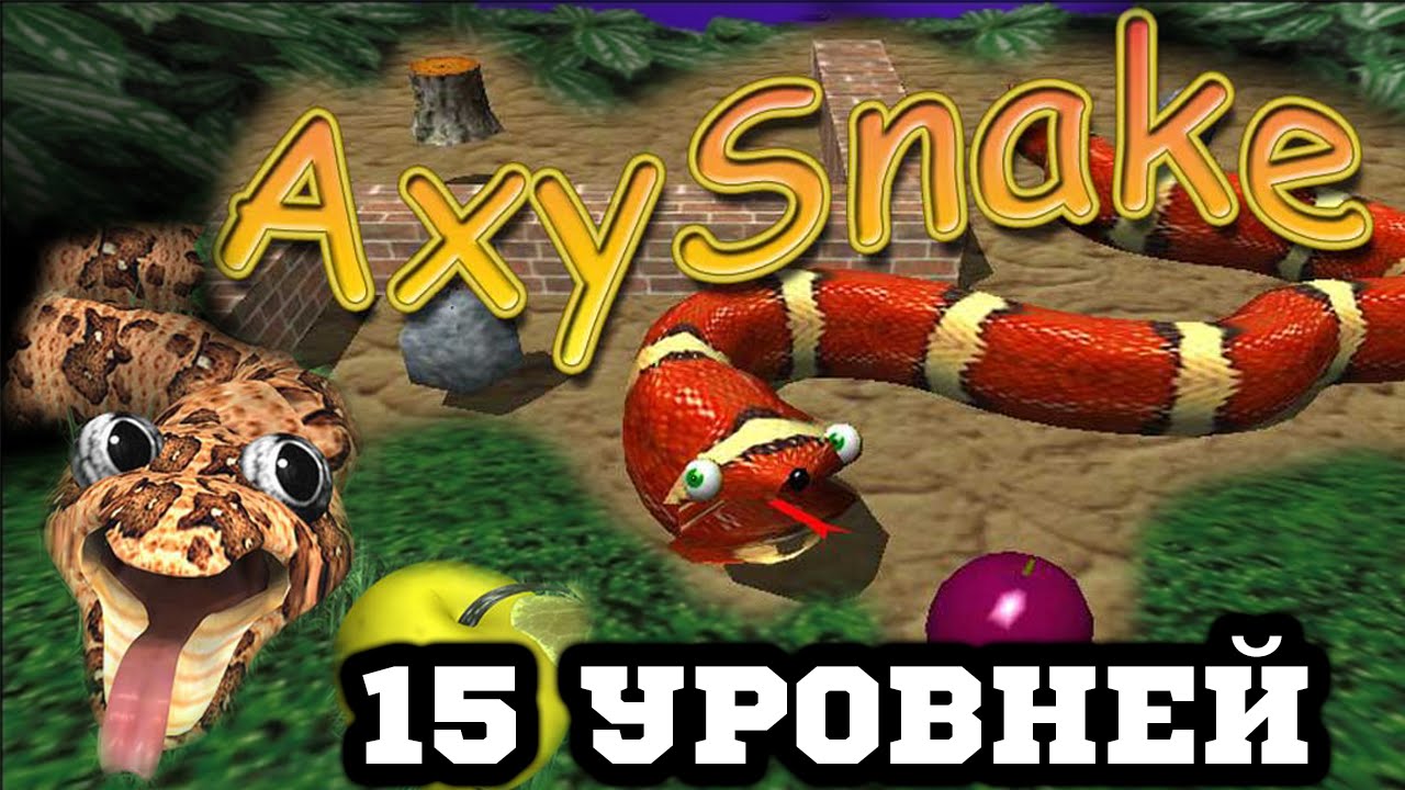 AxySnake - Змейка в 3D - 15 Уровней - YouTube