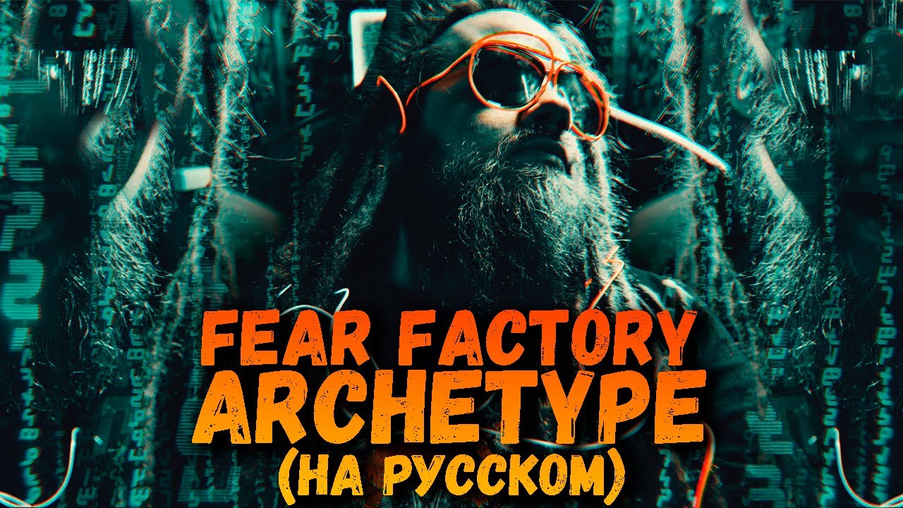 Fear Factory - Archetype (На Русском) - YouTube