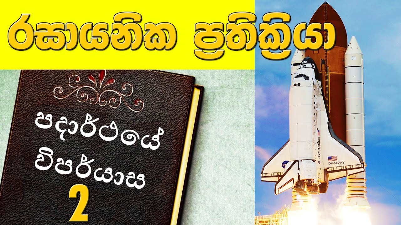 Grade 8 Science Sinhala | Unit 08 Part 2 | 08 වසර විද්‍යාව 08 පාඩම 2 ...