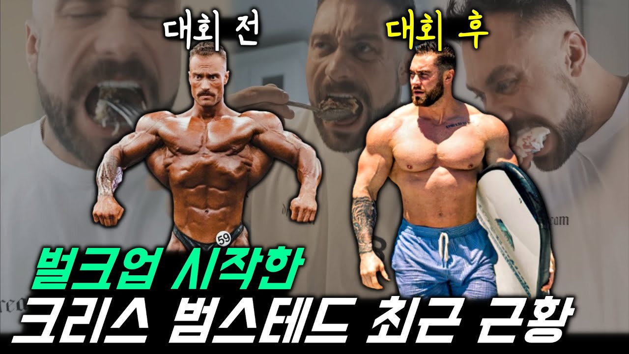결국 대회 한계 체중임에도 벌크업을 결심한 크리스 범스테드 최근 근황 ㄷㄷ 근성장 린매스업 상승 다이어트 커팅 식단