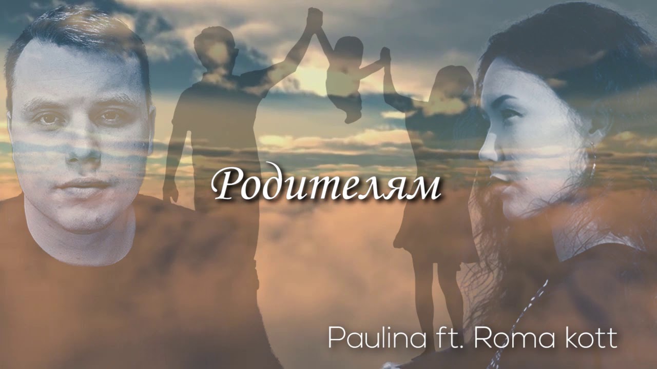 Paulina ft Roma kott - Родителям - YouTube