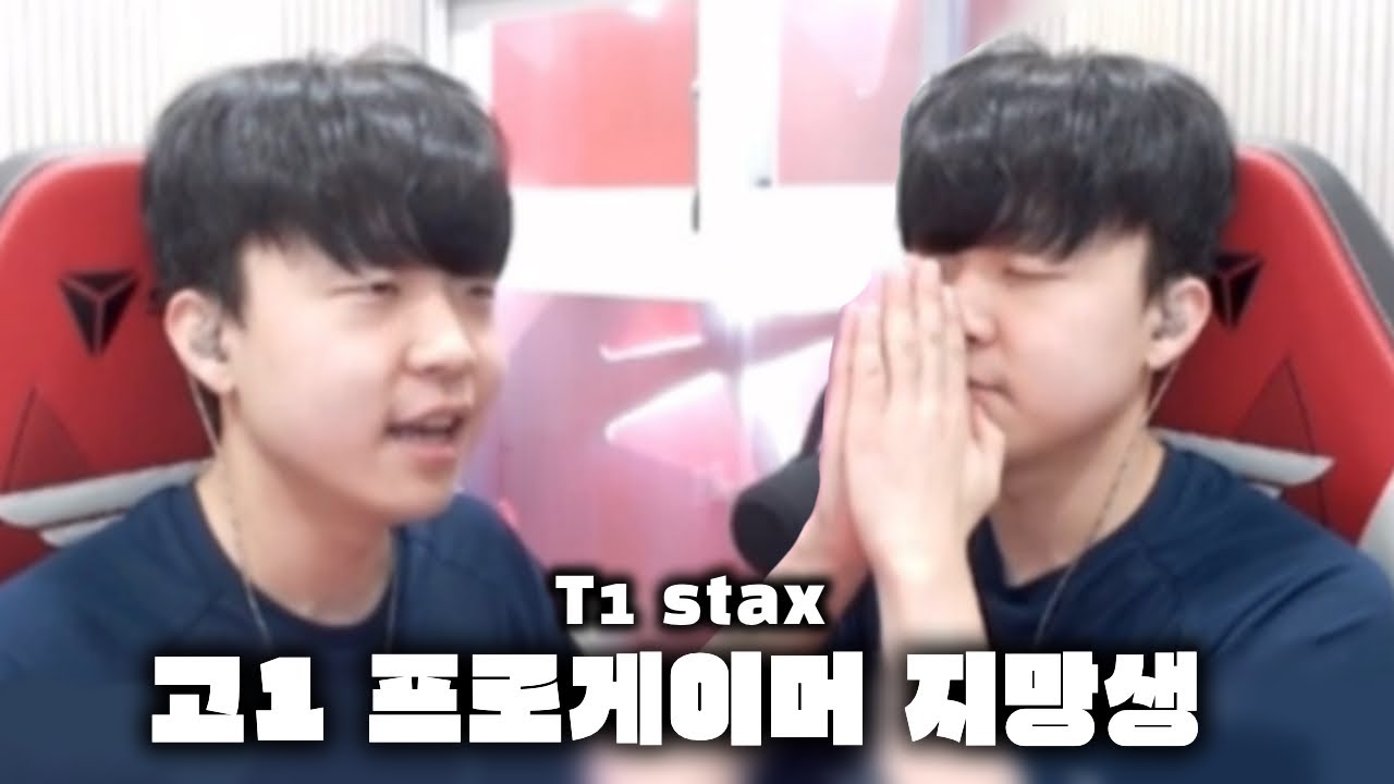 고1 프로게이머 지망생 - T1 stax (김구택) - YouTube