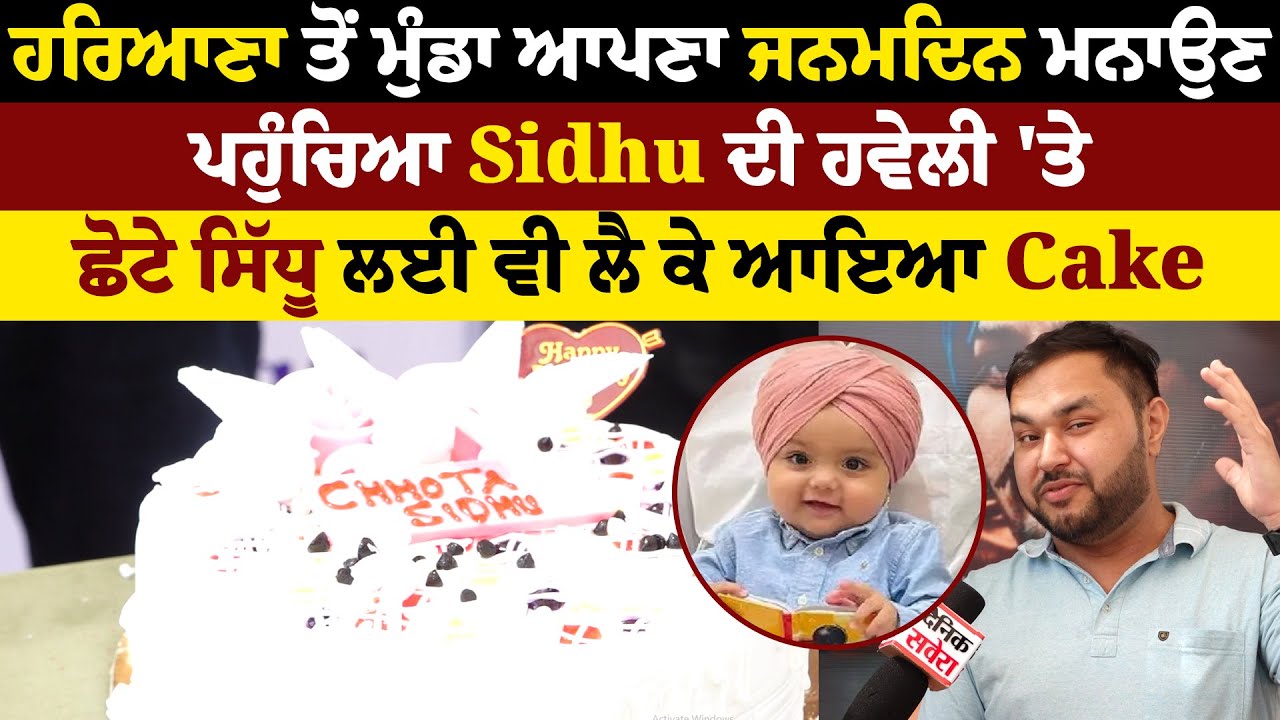 ਹਰਿਆਣਾ ਤੋਂ ਮੁੰਡਾ ਆਪਣਾ ਜਨਮਦਿਨ ਮਨਾਉਣ ਪਹੁੰਚਿਆ Sidhu ਦੀ ਹਵੇਲੀ, 'ਤੇ ਛੋਟੇ ...