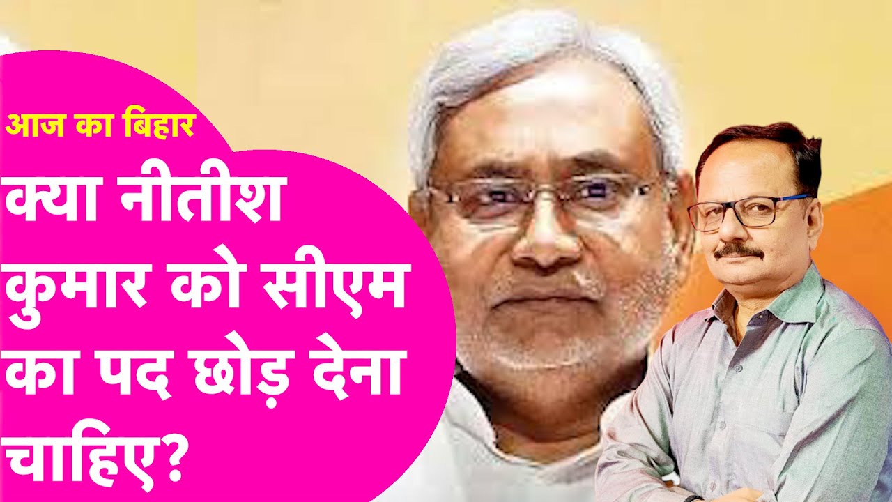Explainer: क्या Nitish Kumar को अब मुख्यमंत्री का पद छोड़ देना चाहिए? | Bihar Tak - YouTube