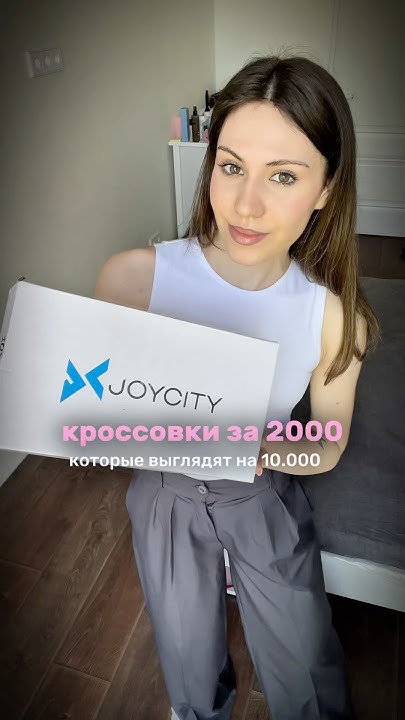 Нашла трендовые кроссовки на озон #JoyCity #КроссовкиОзон #Скидка - YouTube