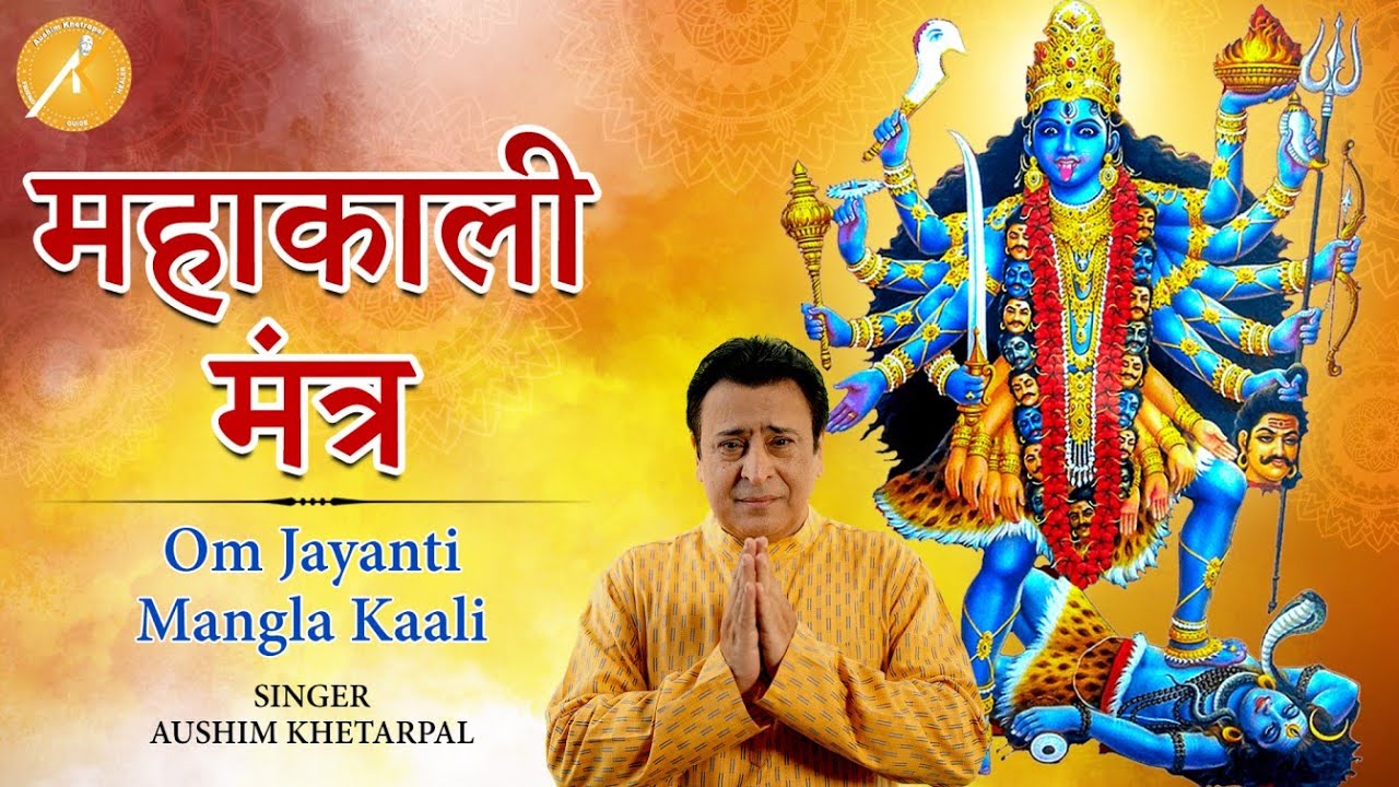 महाकाली मंत्र | Om Jayanti Mangla Kaali Bhadrakali Kapalini | Aushim ...
