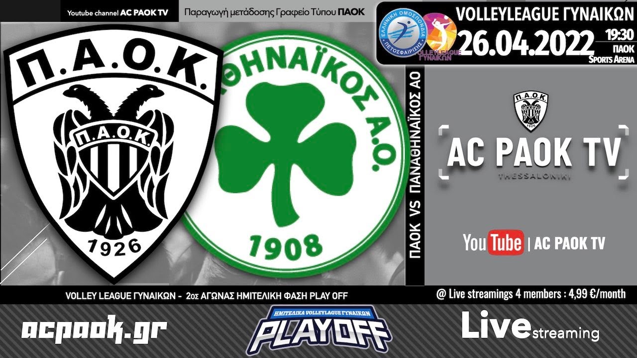 ΠΑΟΚ - ΠΑΟ Ημιτελική φάση 2ος αγ, PLAY OFF VOLLEYLEAGUE ΓΥΝΑΙΚΩΝ Live ...