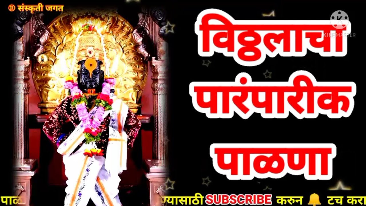 विठ्ठलाचा पारंपरिक पाळणा मराठी 12 कडव्याचे सुंदर पाळणागीत vitthalacha ...