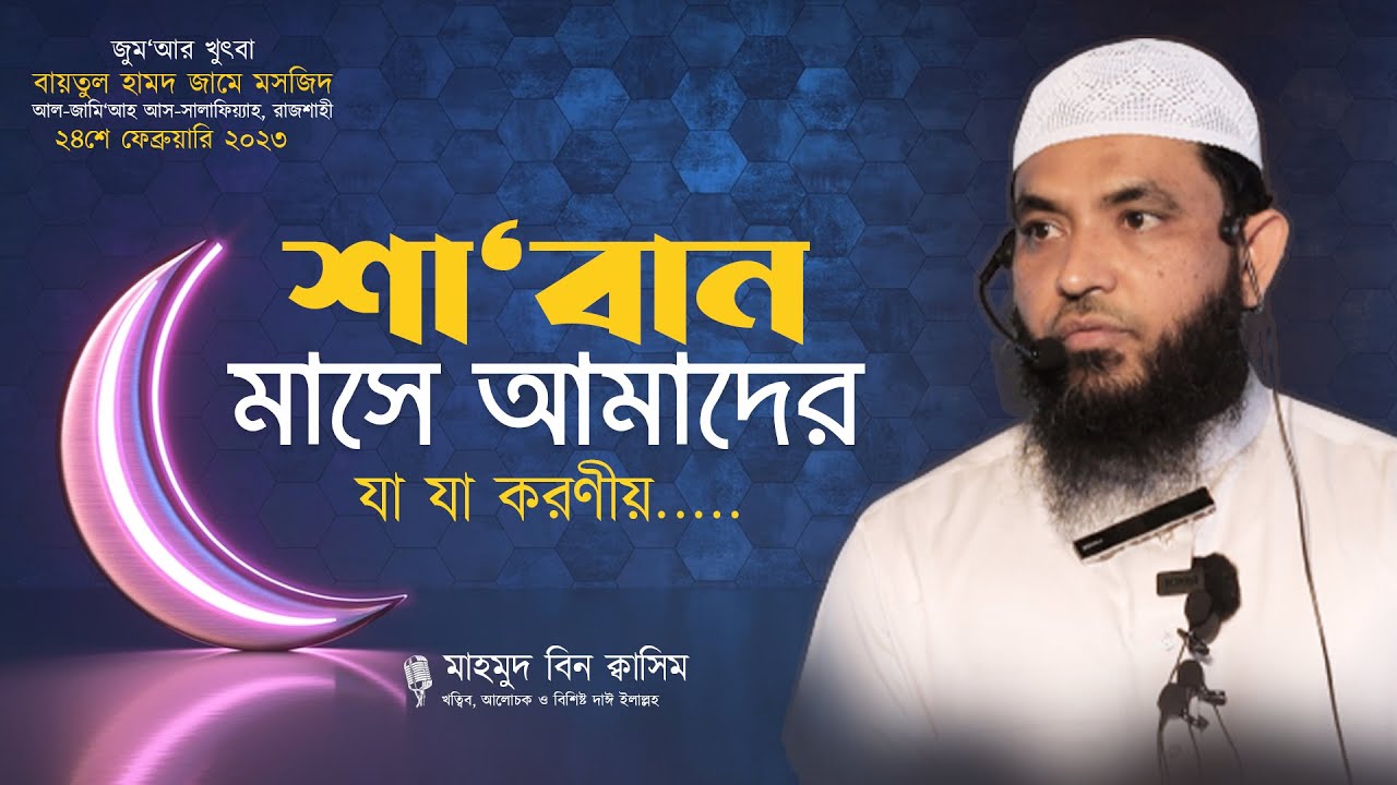 শাবান মাসের আমল II মাহমুদ বিন কাসিম II Saban Maser Amol II Mahmud Bin ...