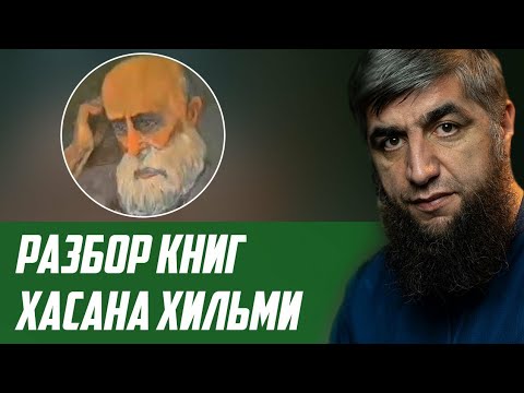 Помощь имамам ДУМД (Разбор книг Хасана Хильми). Шейх Абдуллах Костекский