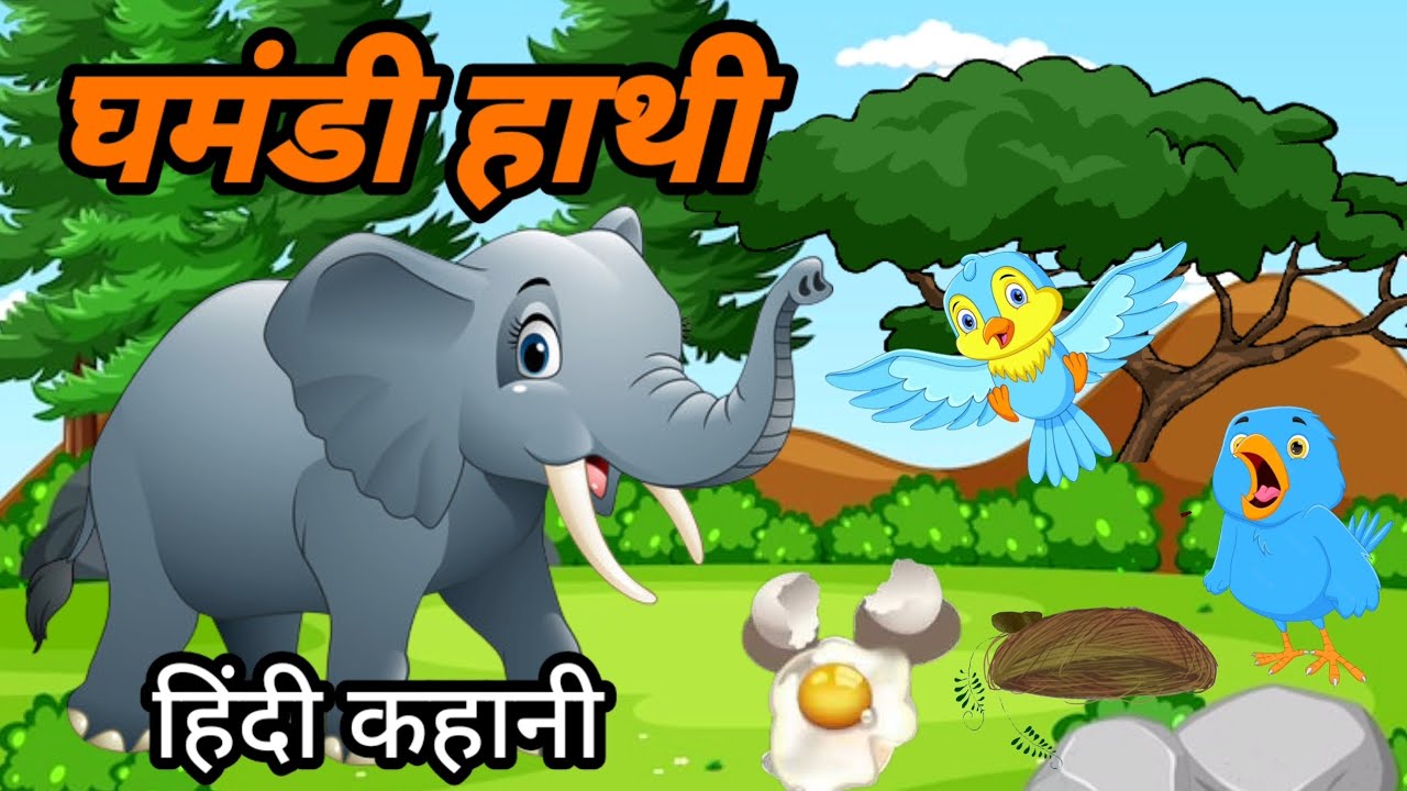 घमंडी की कहानी | Ghamandi Hathi Ki Kahani | Hindi Moral Stories ...