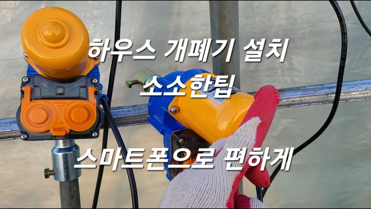 하우스 개폐기설치 소소한팁 스마트폰으로 열고닫고 셀프설치 Youtube