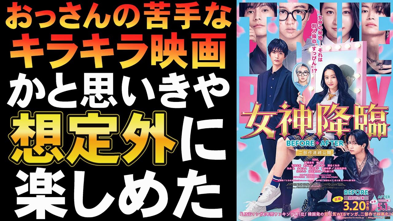 映画『女神降臨 Before 高校デビュー編』キラキラ系かと思っていたら【Koki 渡邊圭祐 綱啓永 映画レビュー 考察 興行収入 興収 filmarks】 - YouTube