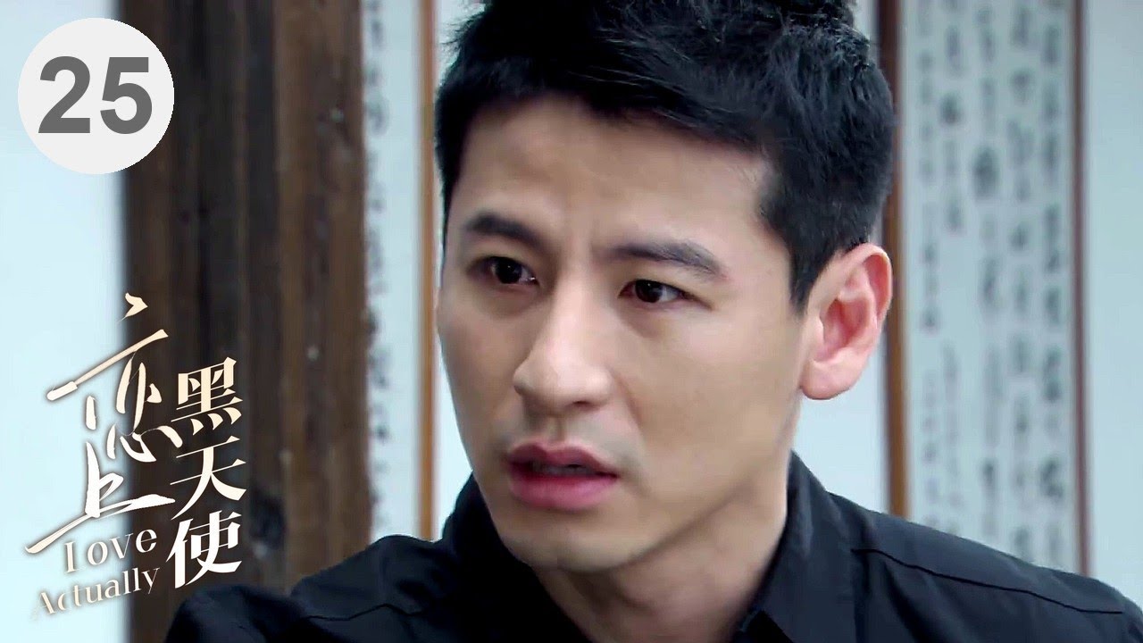 【ENG SUB】《恋上黑天使 Love Actually》第25集 | 白富美爱上屌丝青年（秋瓷炫、唐禹哲、钱泳辰） - YouTube