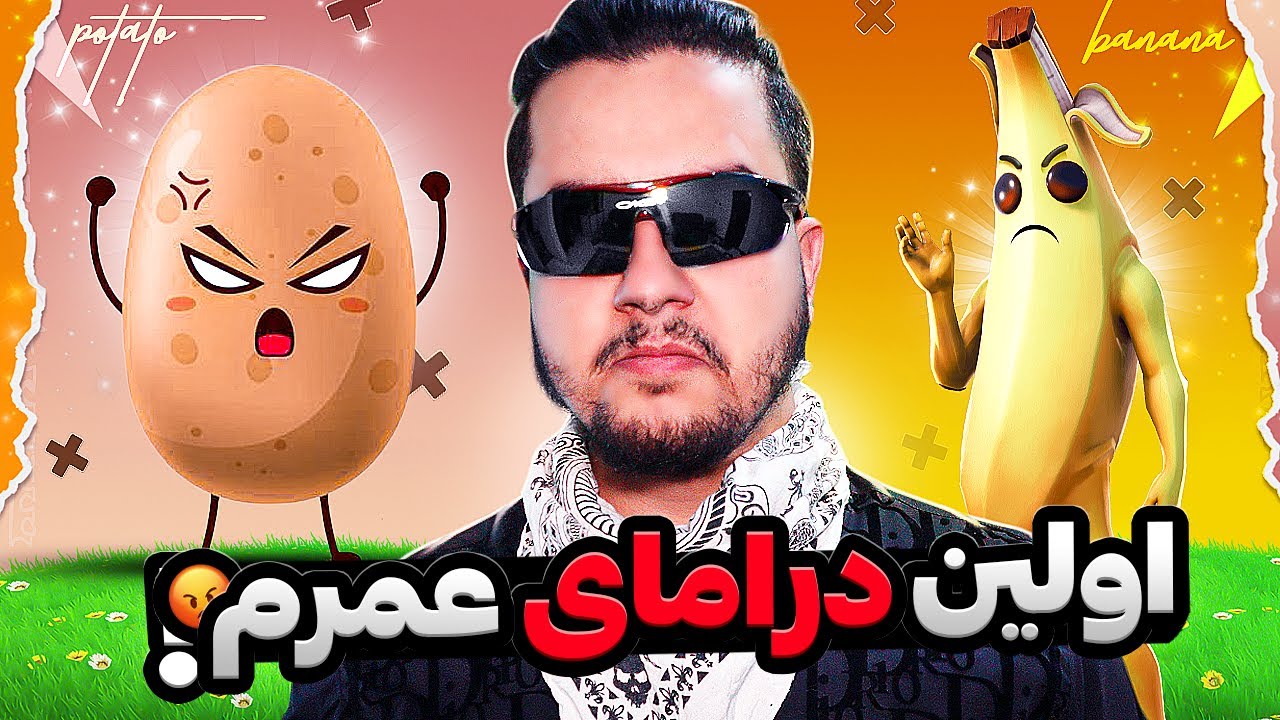 💥اولین درامای عمرم Fortnite Match💥 Youtube
