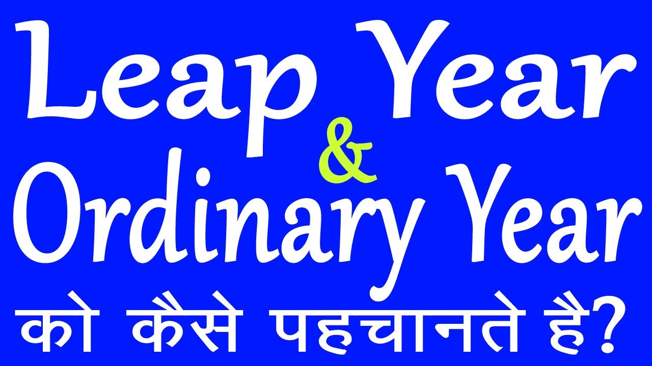 Ordinary year and Leap year | How to recognize which year is leap year ...