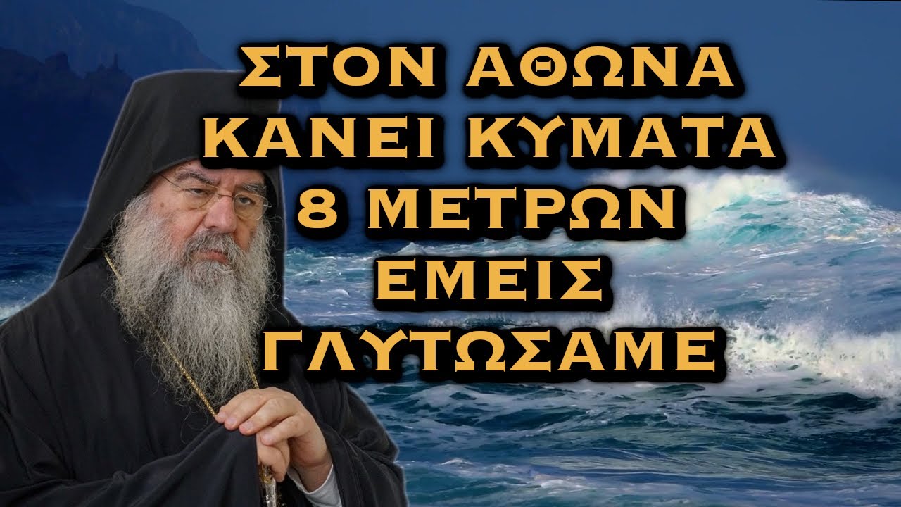 ΛΕΜΕΣΟΥ ΑΘΑΝΑΣΙΟΣ - ΣΤΟΝ ΑΘΩΝΑ ΚΑΝΕΙ 8 ΜΕΤΡΑ ΚΥΜΑΤΑ ΕΜΕΙΣ ΓΛΥΤΩΣΑΜΕ ΑΠΟ ...