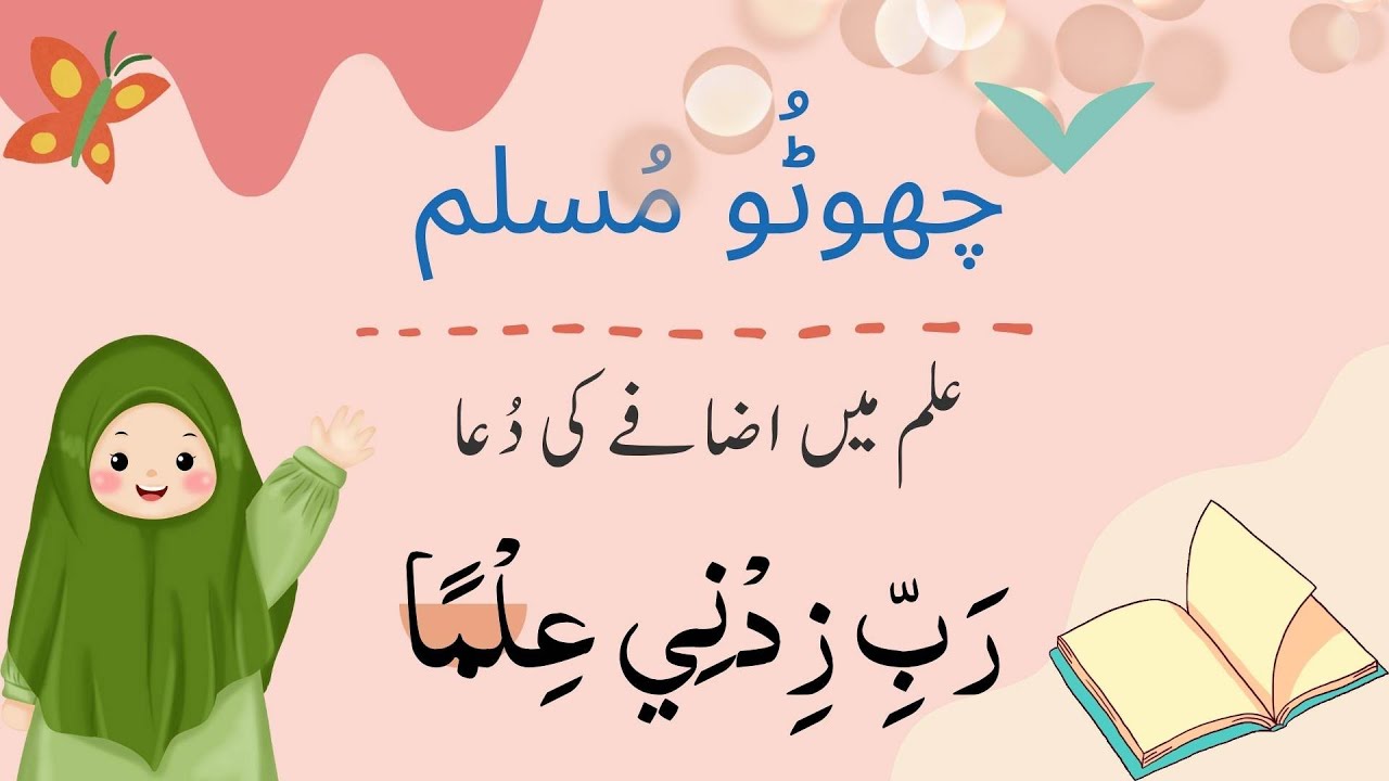 Ilm mein Izafay ki Dua | علم میں اضافے کی دُعا | رَبِّ زِدْنِي عِلْمًا ...