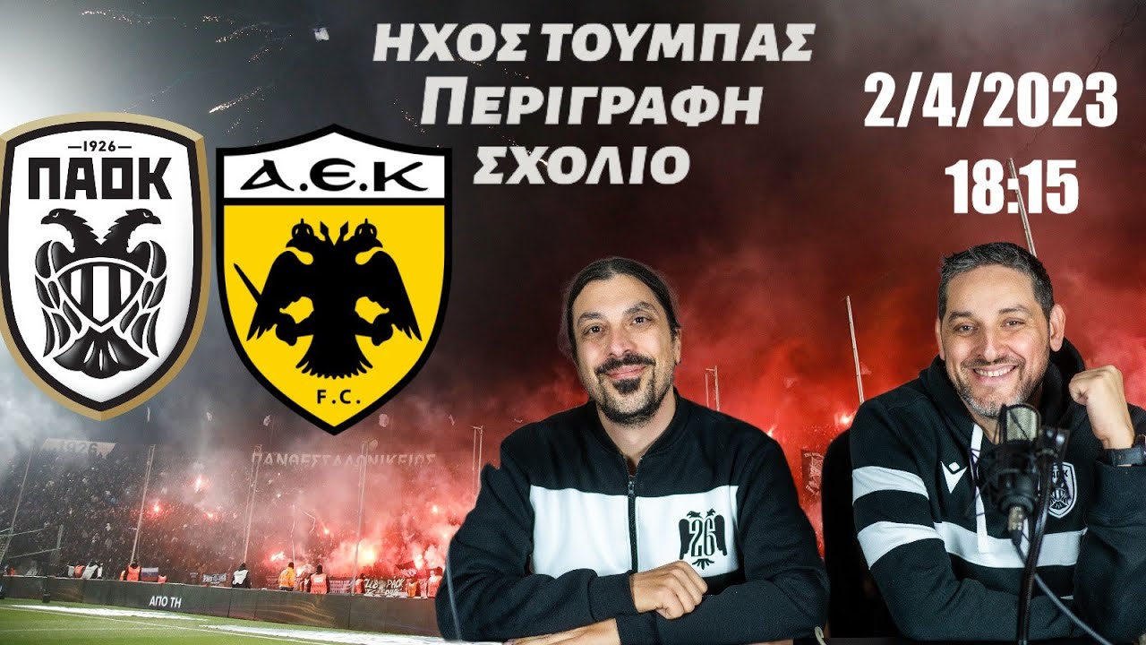 ΠΑΟΚ - ΑΕΚ LIVE από την Τούμπα! Ήχος γηπέδου περιγραφή, σχόλιο από το ...