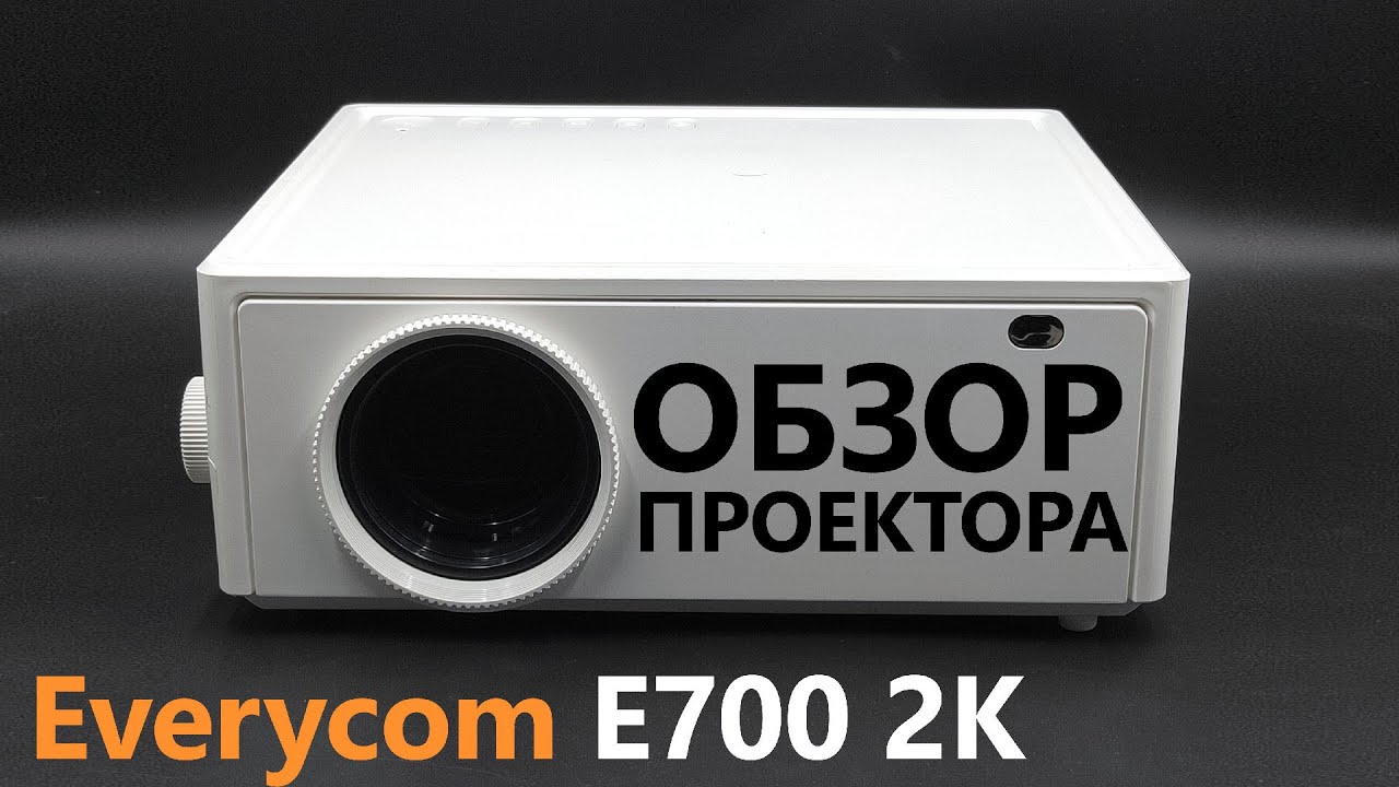Обзор проектора Everycom E700 2K с разрешением 2560x1440 - YouTube
