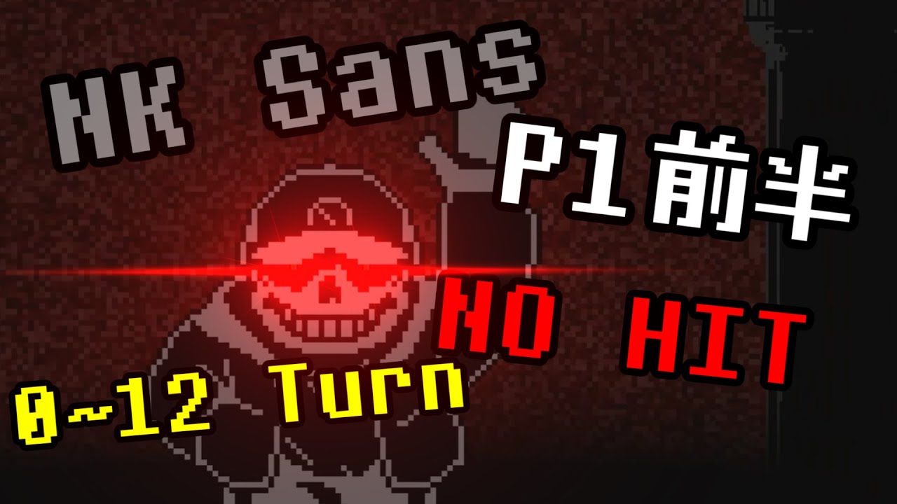 NK Sans 最新版 P1前半 0 ~ 12 Turn Segments No hit - YouTube