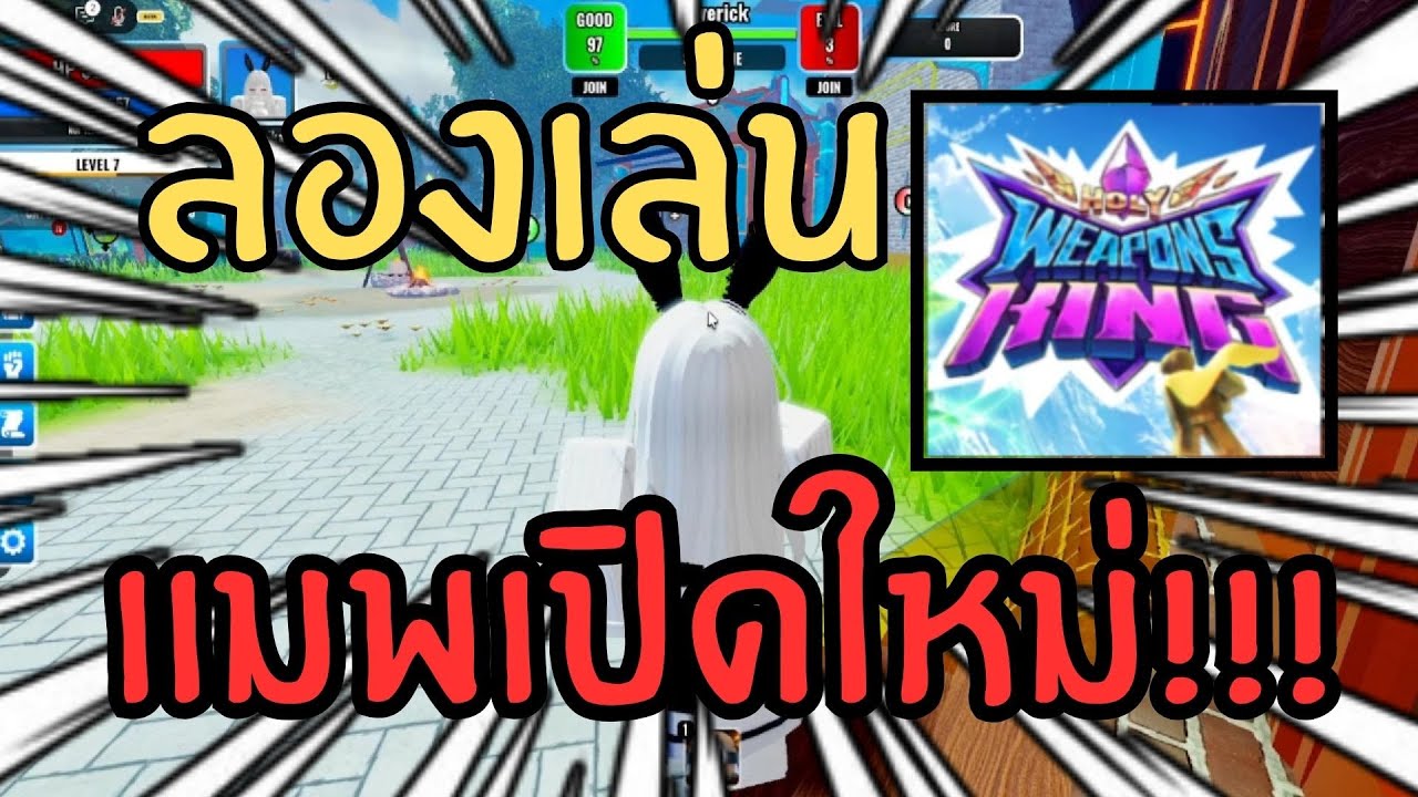 Roblox Holy Weapon King แมพเปิดใหม่ ของคนไทยอีกแล้ว! - YouTube