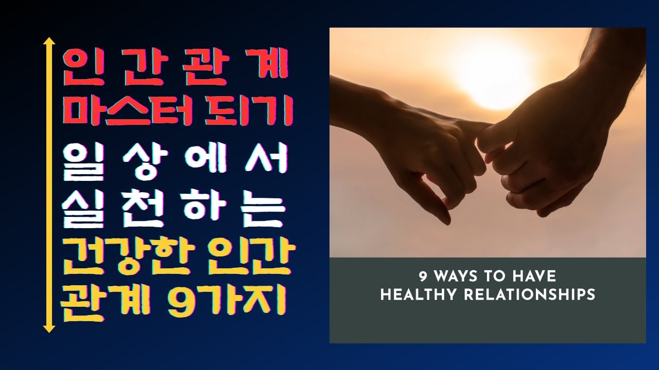 인간관계 마스터 되기 일상에서 실천하는 건강한 인간관계 9가지 방법 Youtube