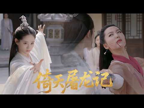 師姐搶奪週芷若掌門之位，沒想到被她九陰白骨爪當場廢功！⚔️#武侠 #功夫 #kungfu #武打 #movie #film #中國電視劇 #chinesedrama