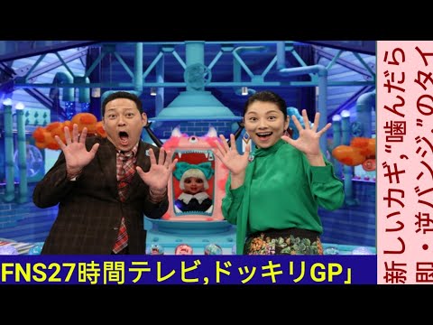 『FNS27時間テレビ』「ドッキリGP」vs.「新しいカギ」“噛んだら即・逆バンジー”のタイマン勝負 向井康二＆松田元太も参加 - YouTube