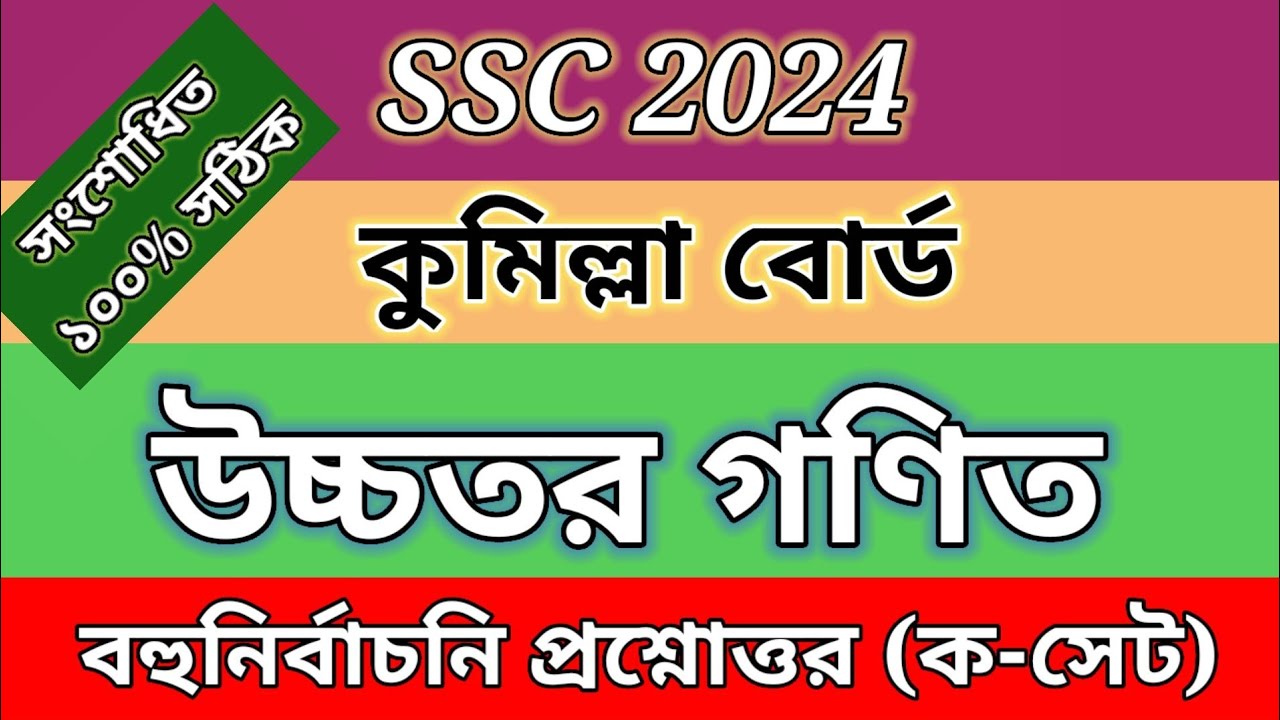 ssc 2024 higher math mcq solution comilla board|science mcq solution comilla board - YouTube