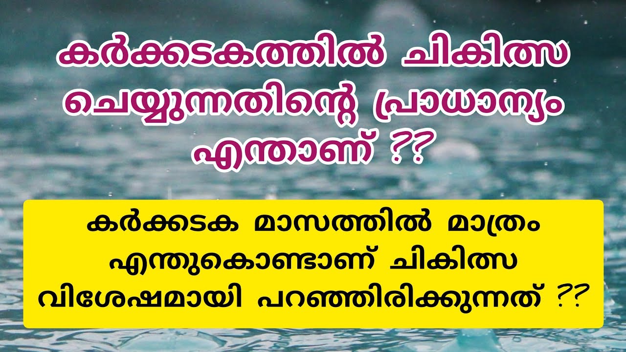 കർക്കടക ചികിത്സയുടെ പ്രാധാന്യം എന്താണ്??? What is the importance of ...