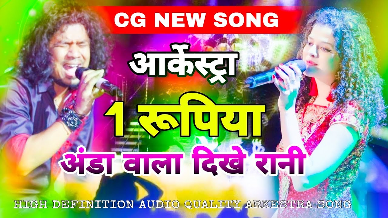 EK RUPIYA ANDA WALA DIKHE RANI~ARKESTRA MANOHAR MANJHI एक रुपया ...