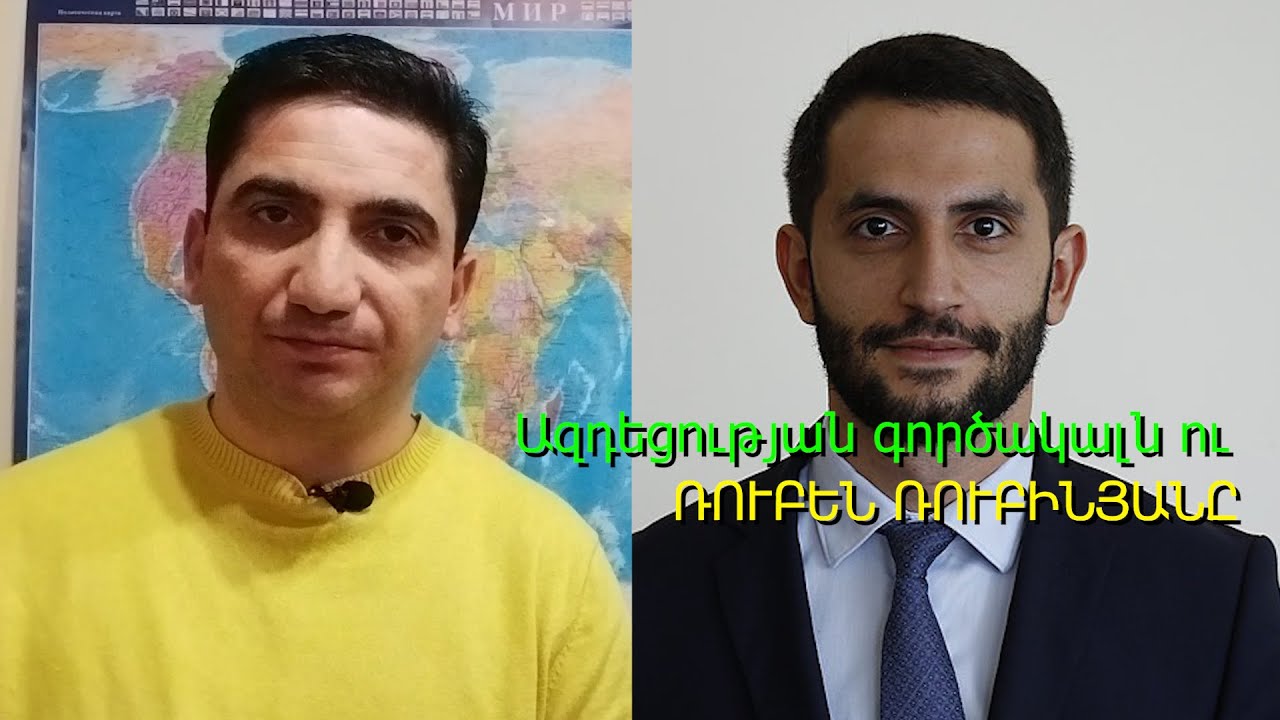 Իրականո՞ւմ ազդեցության գործակալ է Ռուբեն Ռուբինյանը Youtube
