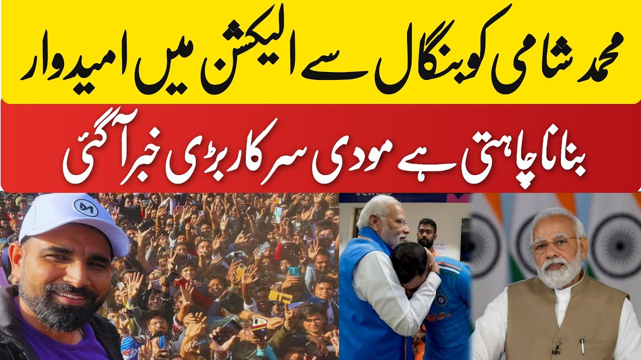 9 March 2024 محمد شامی کو بنگال سے الیکشن میں امیدوار بنانا چاہتی ہے بی جے پی - YouTube