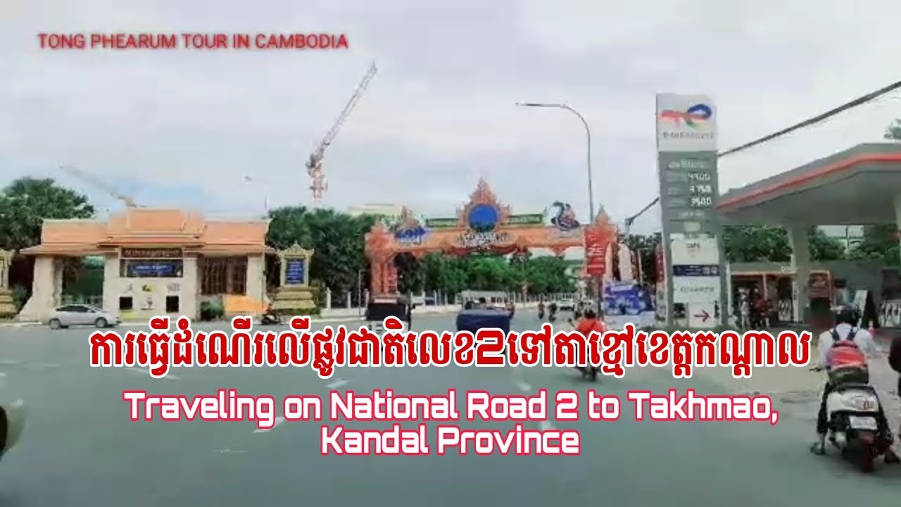 ធ្វើដំណើរលើផ្លូវជាតិលេខ2ទៅតាខ្មៅខេត្តកណ្តាលTraveling on National Road 2 ...