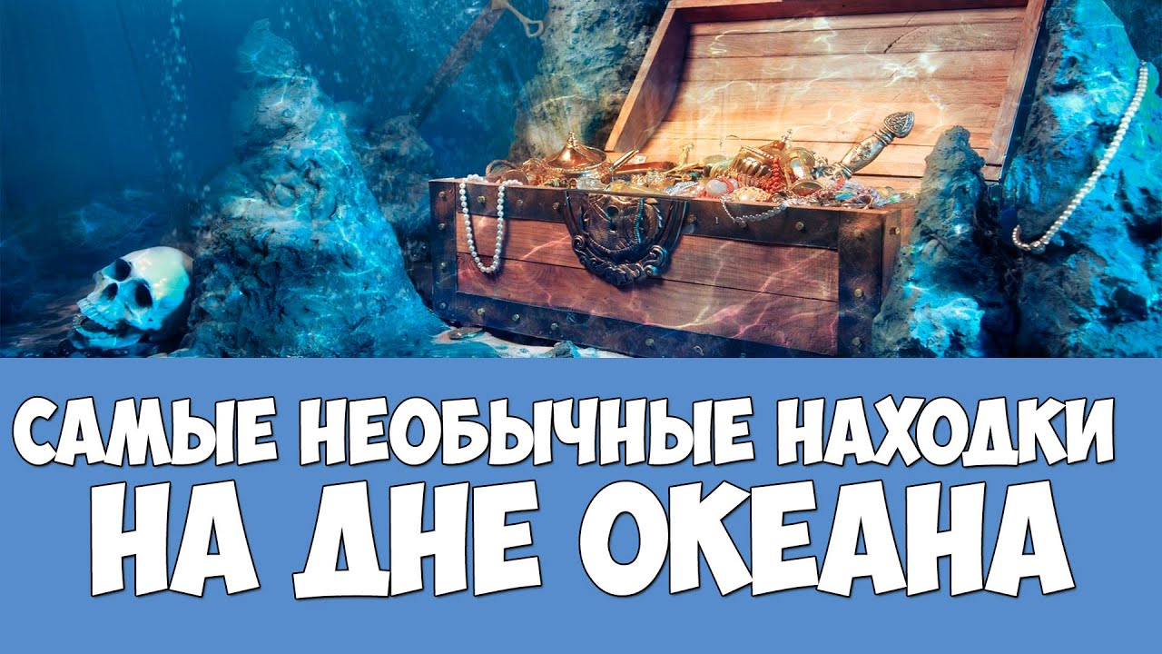 САМЫЕ НЕОБЫЧНЫЕ НАХОДКИ НА ДНЕ ОКЕАНА Youtube