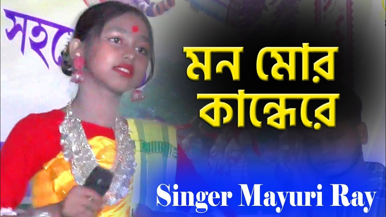মন মোৰ কান্দে ৰে//Mon more kande re//Stage -Performance //Mayuri Roy ...