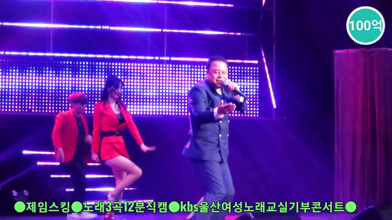 제임스킹[노래3곡12분직캠]ㅡkbs울산여성노래교실기부콘서트(231205) - YouTube