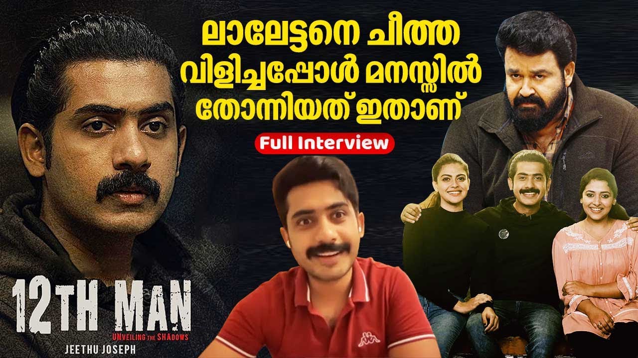 ലാലേട്ടനെ ചീത്ത വിളിച്ചപ്പോൾ മനസ്സിൽ തോന്നിയത് ഇതാണ് | Anu Mohan Interview | 12th Man Movie ...