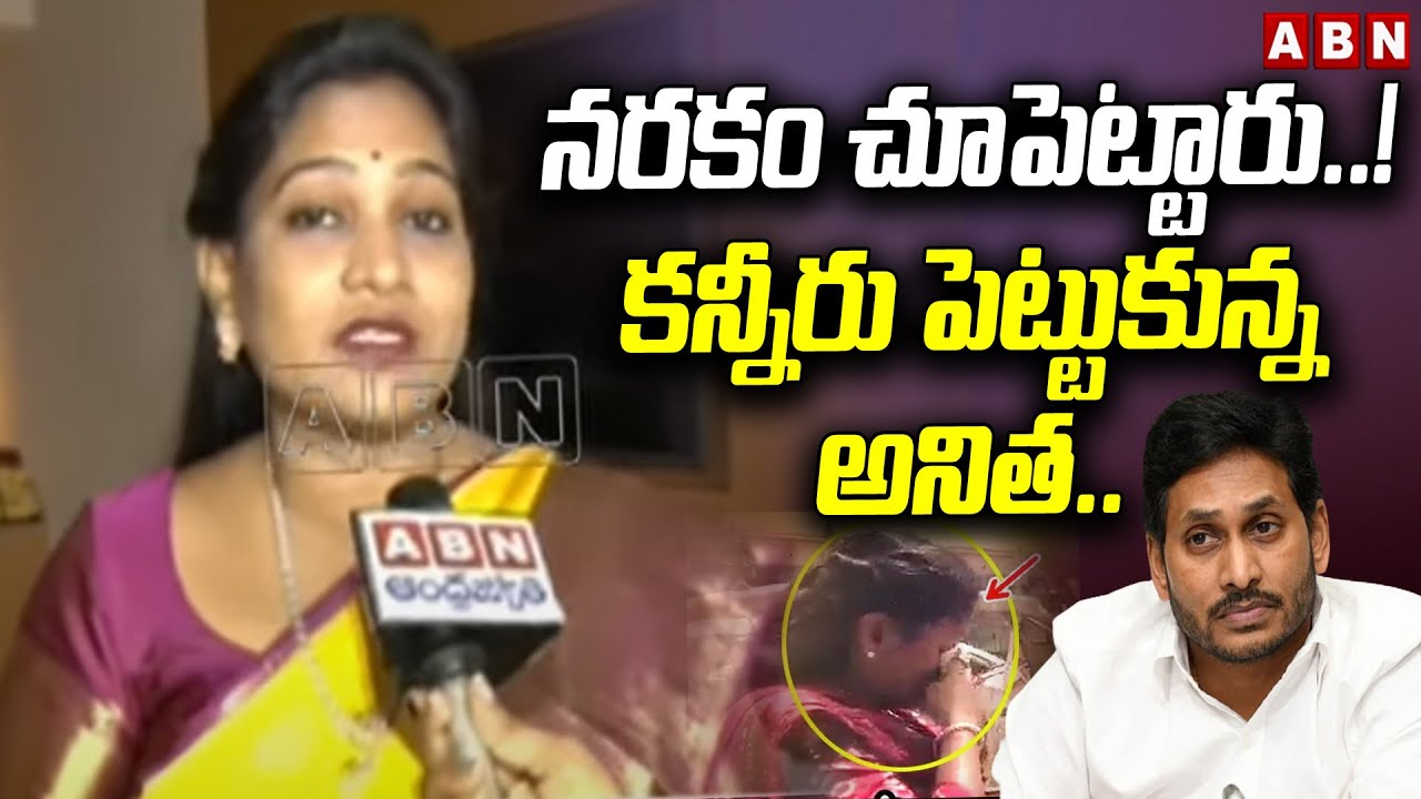 నరకం చూపెట్టారు..! కన్నీరు పెట్టుకున్న అనిత..! TDP MLA Anitha ...