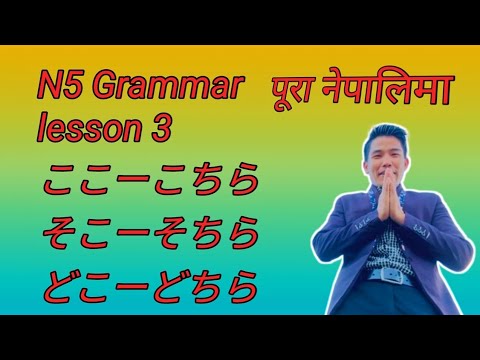 N5 grammar lesson 3 पुरा नेपालिमा आउनुस बुझेर जानु - YouTube