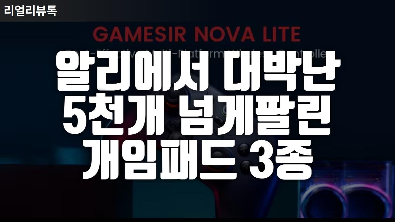 알리에서 대박난 5천개 넘게 팔린 개임패드 3종 추천 |가성비게임패드|블루투스게임패드|콘솔게임패드|게임컨트롤러|닌텐도스위치게임
