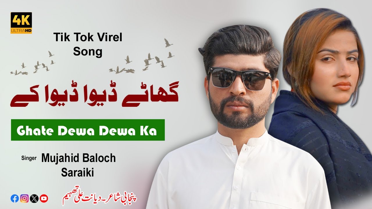 Ghate Dewa Dewa Ke || Mujahid Baloch Saraiki || 2025 || Waseeb ...