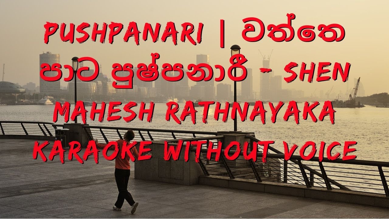 Pushpanari වත්තෙ පාට පුෂ්පනාරී karaoke without Voice - YouTube