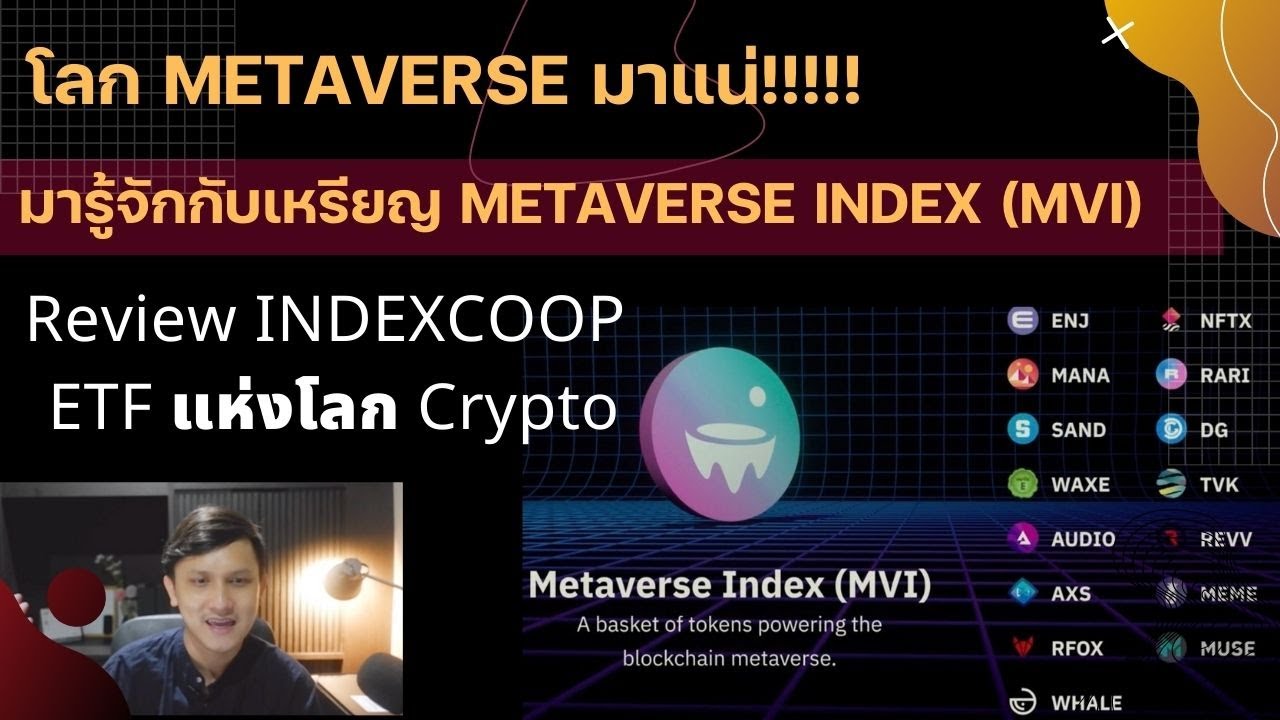 อยากลงทุนใน GameFi , NFT แต่กลัวความเสี่ยง ห้ามพลาด METAVERSE INDEX- Index coop - YouTube