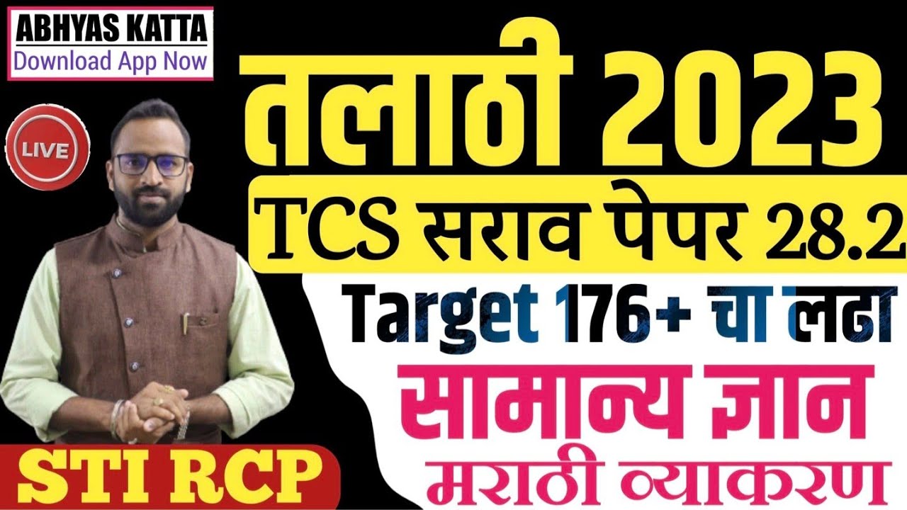 तलाठी सराव पेपर 28.2/Talathi TCS practice question paper/Marathi GK ...